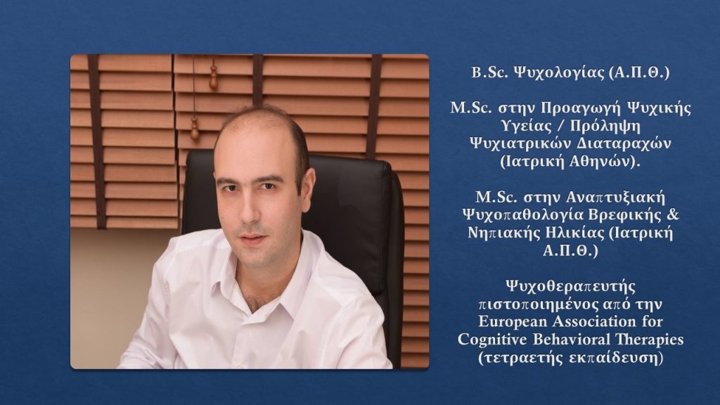 Ψυχολόγος Θεσσαλονίκη - Ψυχοθεραπευτής
